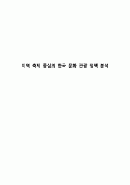 지역 축제 중심의 한국 문화 관광 정책 분석-1페이지