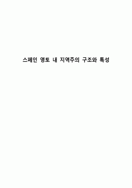 스페인 영토 내 지역주의 구조와 특성-1페이지