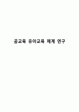 공교육 유아교육 체계 연구-1페이지