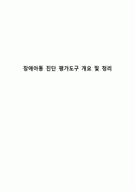 장애아동 진단 평가도구 개요 및 정리-1페이지