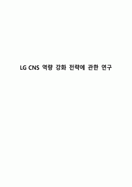 LG CNS 역량 강화 전략에 관한 연구-1페이지