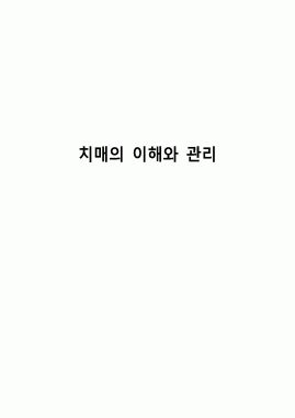 치매의 이해와 관리-1페이지