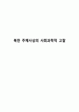 북한 주체사상의 사회과학적 고찰-1페이지