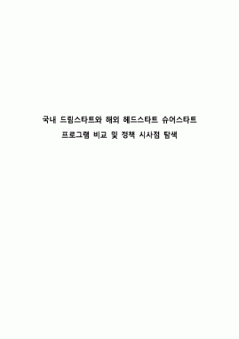 국내 드림스타트와 해외 헤드스타트 슈어스타트 프로그램 비교 및 정책 시사점 탐색-1페이지