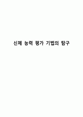 신체 능력 평가 기법의 탐구-1페이지