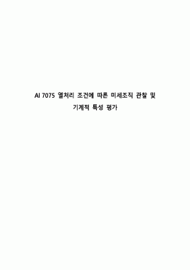 Al 7075 열처리 조건에 따른 미세조직 관찰 및 기계적 특성 평가-1페이지