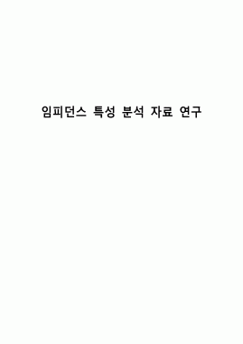 임피던스 특성 분석 자료 연구-1페이지