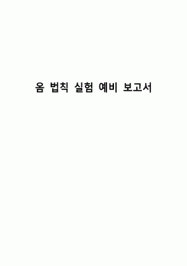 옴 법칙 실험 예비 보고서-1페이지