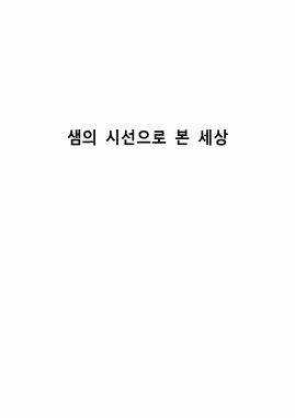 샘의 시선으로 본 세상-1페이지