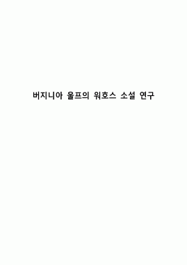버지니아 울프의 워호스 소설 연구-1페이지