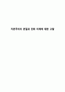 자본주의의 본질과 진화 미래에 대한 고찰-1페이지