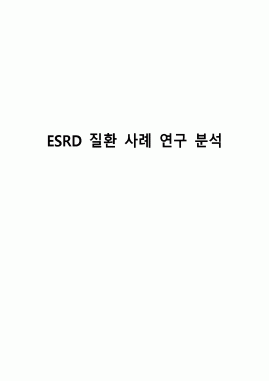 ESRD 질환 사례 연구 분석-1페이지