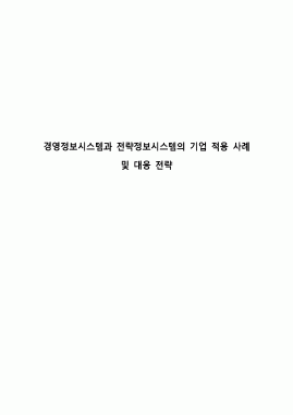 경영정보시스템과 전략정보시스템의 기업 적용 사례 및 대응 전략-1페이지