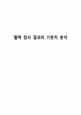혈액 검사 결과의 기준치 분석-1페이지