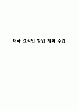 태국 요식업 창업 계획 수립-1페이지