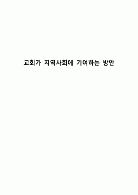 교회가 지역사회에 기여하는 방안-1페이지