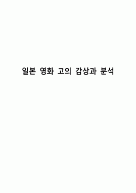 일본 영화 고의 감상과 분석-1페이지