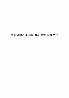 트롬 세탁기의 시장 성공 전략 사례 연구-1페이지