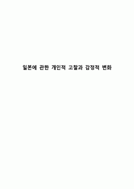 일본에 관한 개인적 고찰과 감정적 변화-1페이지