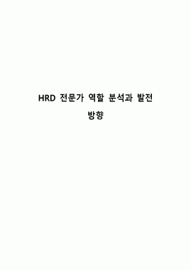 HRD 전문가 역할 분석과 발전 방향-1페이지