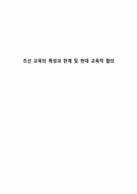 조선 교육의 특성과 한계 및 현대 교육적 함의-1페이지