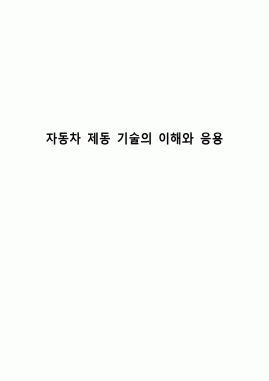 자동차 제동 기술의 이해와 응용-1페이지