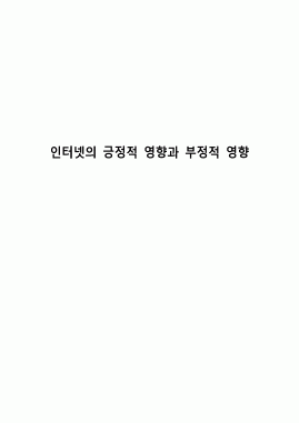 인터넷의 긍정적 영향과 부정적 영향-1페이지