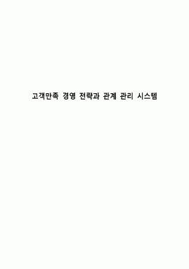 고객만족 경영 전략과 관계 관리 시스템-1페이지