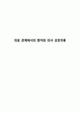 의료 관계에서의 환자와 의사 상호작용-1페이지