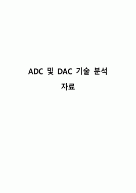 ADC 및 DAC 기술 분석 자료-1페이지