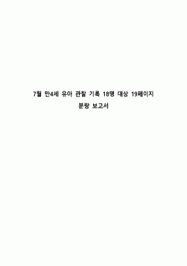 7월 만4세 유아 관찰 기록 18명 대상 19페이지 분량 보고서-1페이지