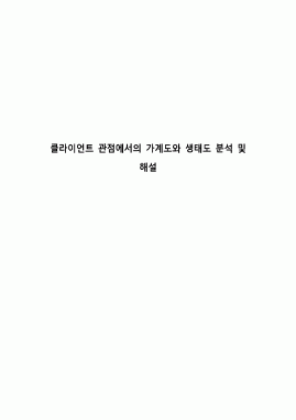 클라이언트 관점에서의 가계도와 생태도 분석 및 해설-1페이지