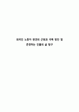 외국인 노동자 편견의 근원과 극복 방안 및 존경하는 인물의 삶 탐구-1페이지