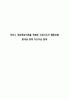 하우스 경로목표이론을 적용한 간호지도자 행동유형 분석과 최적 지도자상 탐색-1페이지