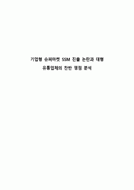 기업형 슈퍼마켓 SSM 진출 논란과 대형 유통업체의 찬반 쟁점 분석-1페이지