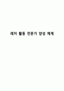 레저 활동 전문가 양성 체계-1페이지