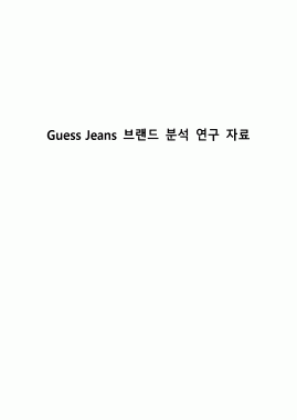 Guess Jeans 브랜드 분석 연구 자료-1페이지