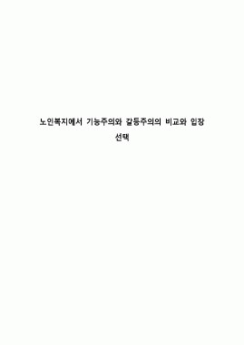 노인복지에서 기능주의와 갈등주의의 비교와 입장 선택-1페이지