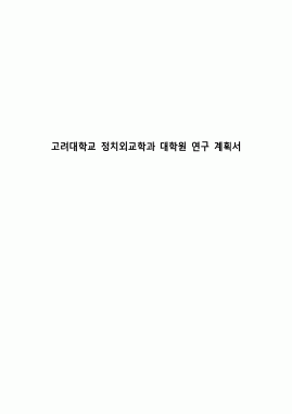 고려대학교 정치외교학과 대학원 연구 계획서-1페이지