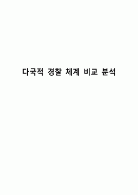 다국적 경찰 체계 비교 분석-1페이지