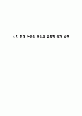 시각 장애 아동의 특성과 교육적 중재 방안-1페이지