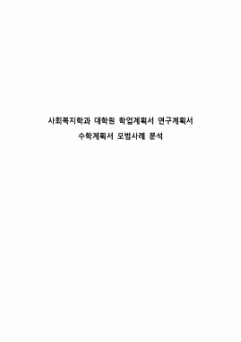 사회복지학과 대학원 학업계획서 연구계획서 수학계획서 모범사례 분석-1페이지