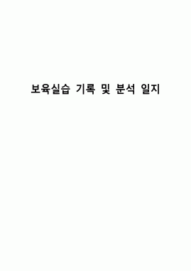 보육실습 기록 및 분석 일지-1페이지