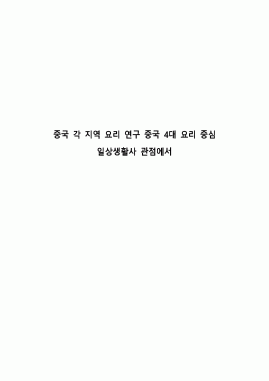 중국 각 지역 요리 연구 중국 4대 요리 중심 일상생활사 관점에서-1페이지