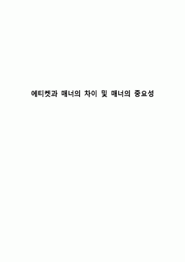에티켓과 매너의 차이 및 매너의 중요성-1페이지
