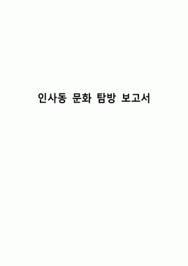 인사동 문화 탐방 보고서-1페이지