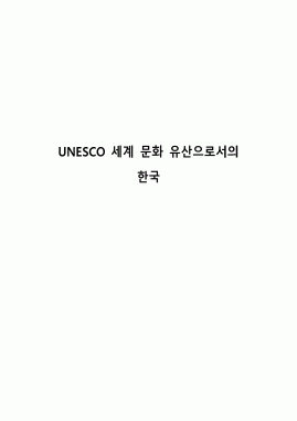 UNESCO 세계 문화 유산으로서의 한국-1페이지