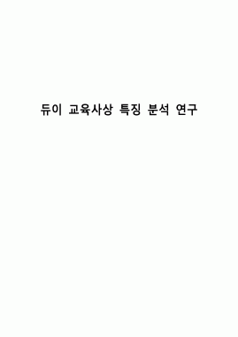 듀이 교육사상 특징 분석 연구-1페이지