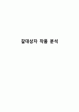 갈대상자 작품 분석-1페이지