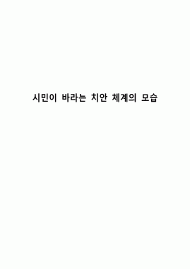 시민이 바라는 치안 체계의 모습-1페이지
